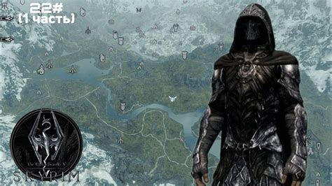 22 часть 1 прохождения игры The Elder Scrolls V Skyrim Скайрим 5 Мелкие квесты Гильдии