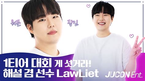 챔피언 먹겠습니다 워3 1티어 선수 겸 해설 Lawliet Jucon Ent Youtube