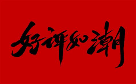 好评如潮图片素材 好评如潮设计素材 好评如潮摄影作品 好评如潮源文件下载 好评如潮图片素材下载 好评如潮背景素材 好评如潮模板下载 搜索中心