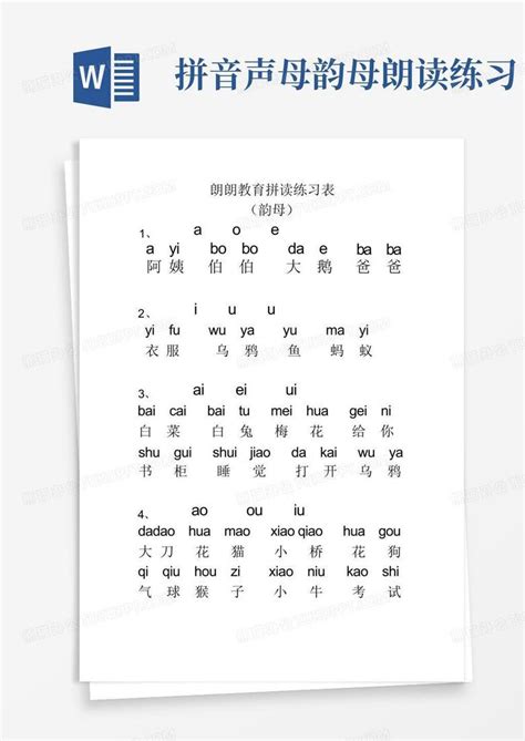 拼音声母韵母朗读练习word模板下载 编号qwngkerz 熊猫办公