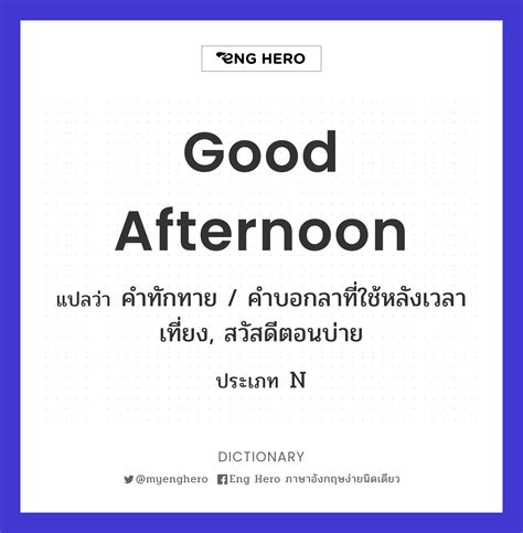 Good Afternoon แปลว่า คำทักทาย คำบอกลาที่ใช้หลังเวลาเที่ยง สวัสดีตอน