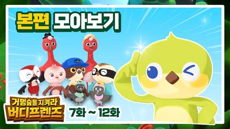 [거멍숲을 지켜라 버디프렌즈] Ep 7~12 모아보기 Episodes Compilation Youtube