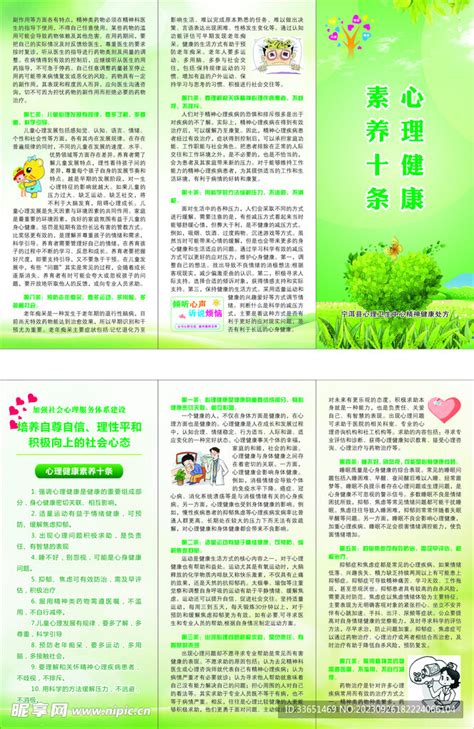 心理健康素养十条设计图其他广告设计设计图库昵图网
