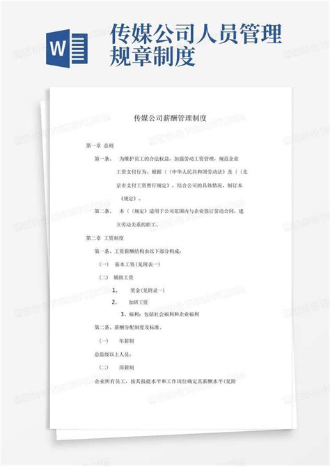 传媒公司薪酬管理制度word模板下载编号lznompap熊猫办公