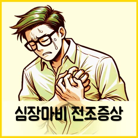 심장마비 전조증상 원인 골든타임 스텐트 시술 네이버 블로그