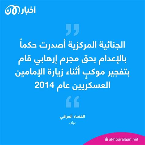 العراق يعدم عنصرا من داعش لتورطه بهجوم إرهابي عام 2014