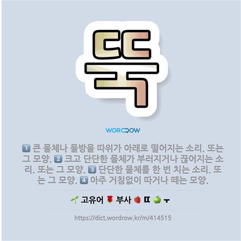 🌟뚝 크고 단단한 물체가 부러지거나 끊어지는 소리 또는 그 모양 단단한 물체를 한 번 치는 소리 표준국어대사전