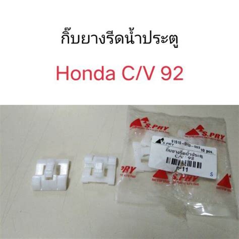 กิ๊บยางรีดน้ำประตู Honda Civic 92 อะไหล่รถยนต์ คุณภาพดี ราคาดีสุดๆ Hpa