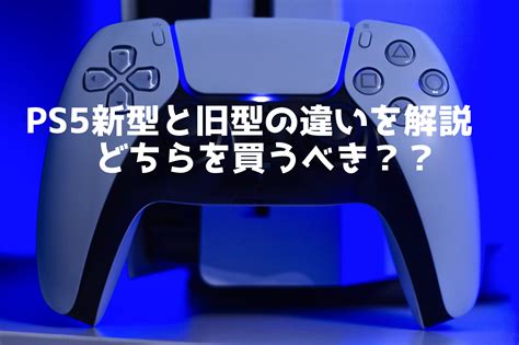 Ps5 新型と旧型の違いを解説 どちらを買うべき？？ ほっとゲーム ゲーム好きパパの日常