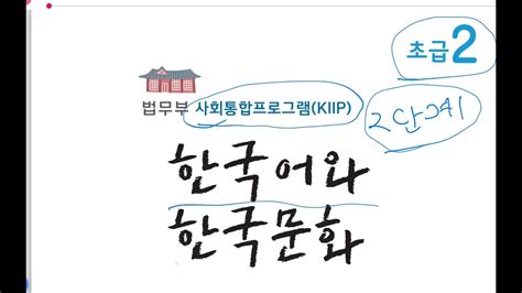 사회통합프로그램 한국어와 한국문화 초급 2 All Chapter At A Glance New Book 2024 Kiip Ebook Bangla Tutorial