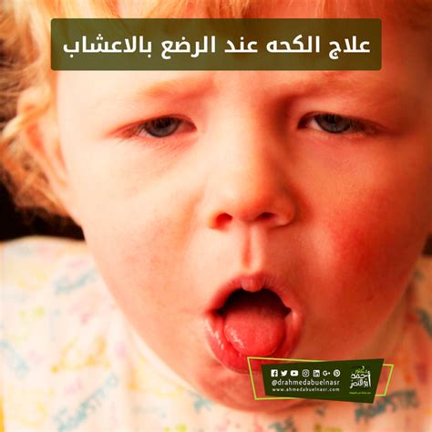 علاج الكحة عند الرضع بالاعشاب