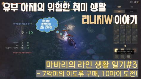 리니지W 7악마의 이도류 10 파괴의 이도류 도전 YouTube