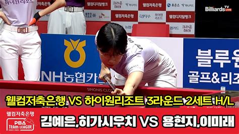 2세트 Hl 웰컴저축은행김예은히가시우치 Vs 하이원리조트용현지이미래 웰컴저축은행 Pba 팀리그 2023 2024 3