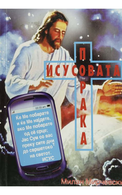 ИСУСОВАТА ПОРАКА Клуб Матица