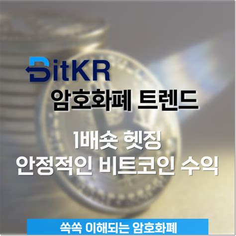 1배숏 펀딩비 비트코인으로 안정적인 수익 창출 전략 네이버 블로그