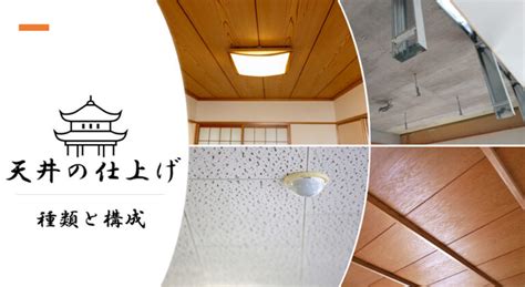 打ち上げ天井と竿縁天井の違いとは天井板の材料や施工方法
