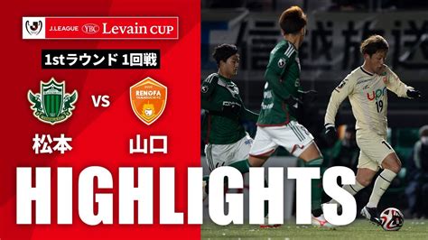公式ハイライト松本山雅FCvsレノファ山口FC JリーグYBCルヴァンカップ 1stラウンド 1回戦 2024 3 13 YouTube