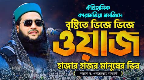 বৃষ্টিতে ভিজে রংপুর কারামতিয়া মসজিদে হাজার হাজার মানুষের ঢল ড এনায়েতুল্লাহ আব্বাসী জৌনপুরী