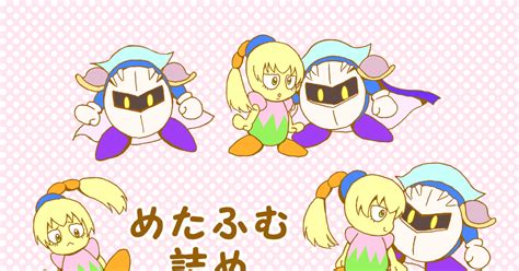 星のカービィ めたふむ詰め さつまぽてとのマンガ フーム メタナイト メタフム Pixiv