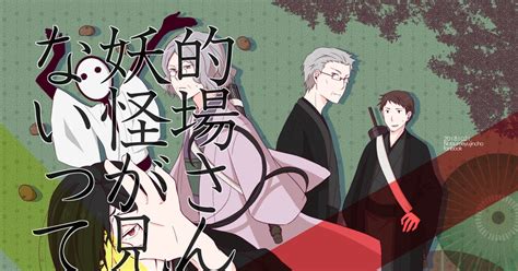 的場静司 【web再録】的場さん、妖怪が見えないってよ 双タのマンガ Pixiv