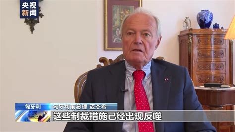 匈牙利前总理：欧盟对俄制裁的决定缺乏理性 荆楚网 湖北日报网