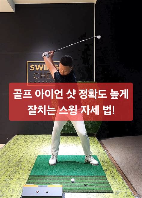 골프 아이언 샷 정확도 높게 잘치는 스윙 자세 법