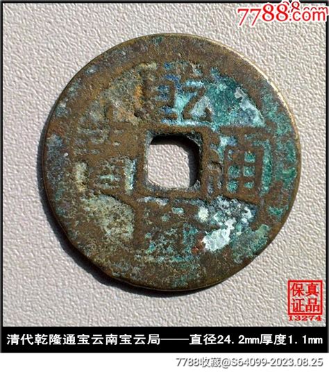 清代乾隆通宝云南宝云局真品古钱币 价格22元 Se95818407 古币 零售 7788玉器收藏