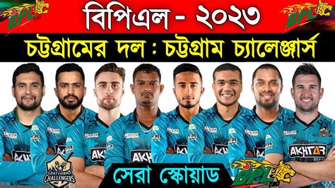 বিপিএল ২০২৩ চট্টগ্রাম চ্যালেঞ্জার্স দলের সেরা স্কোয়াড Bpl 2023