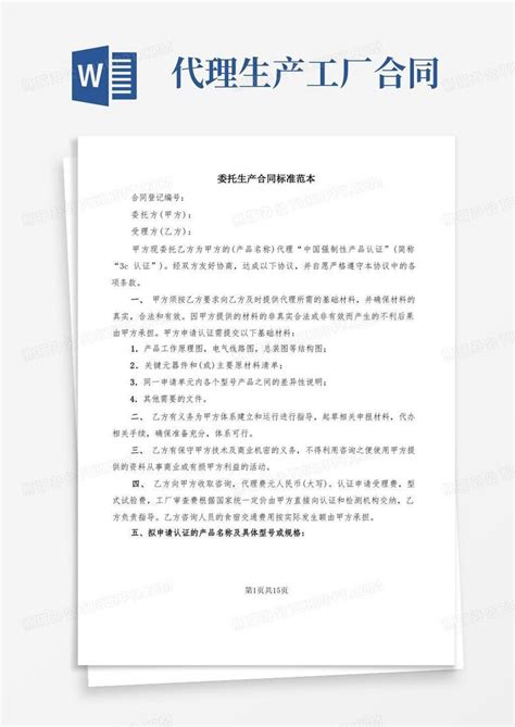 委托生产合同标准范本 4篇 Word模板下载 熊猫办公