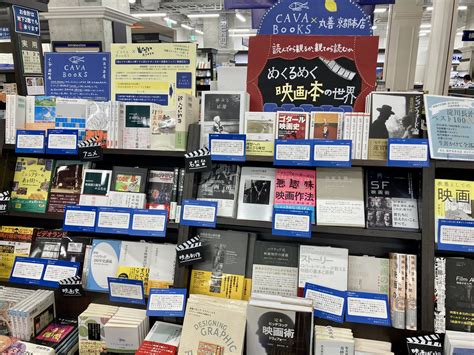 丸善京都本店 On Twitter 「cava Books×丸善京都本店 めくるめく映画本フェア」好評開催中です！先週から始まった「特製