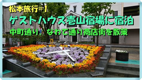 松本旅行1 ゲストハウス壱山宿場に宿泊 中町通り・なわて通り商店街を散策 Youtube