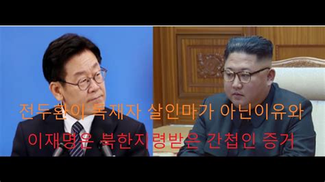 전두환이 독재자살인마가 아닌이유와 이재명이 북한 간첩인이유 Feat 전광훈황중선 Youtube