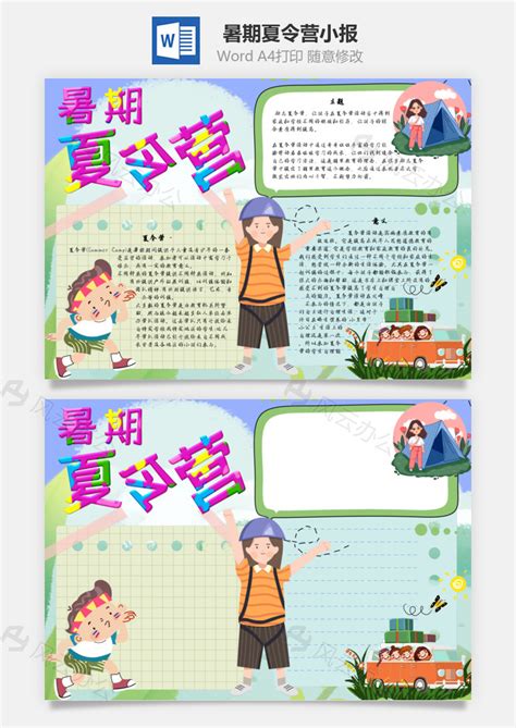 暑期夏令营word手抄报下载风云办公