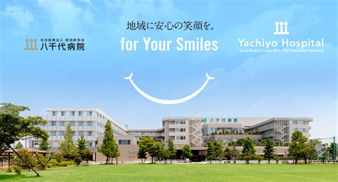社会医療法人 財団新和会 八千代病院
