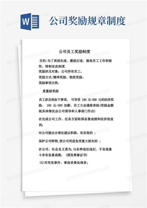 公司奖金制度word模板下载熊猫办公