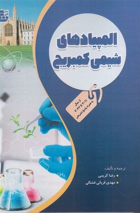 كتاب المپيادهاي شيمي كمبريج از سال 2011 تا 2022 با پا اثر مهدي قرباني