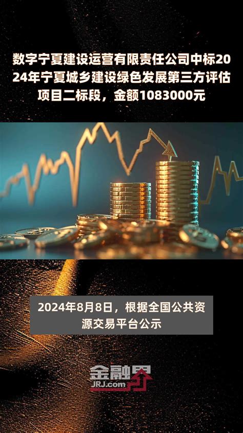 数字宁夏建设运营有限责任公司中标2024年宁夏城乡建设绿色发展第三方评估项目二标段，金额1083000元 快报凤凰网视频凤凰网