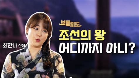 [보물지도] 조선의 왕 어디까지 아니 Full Ver ｜최한나 역사강사 Youtube