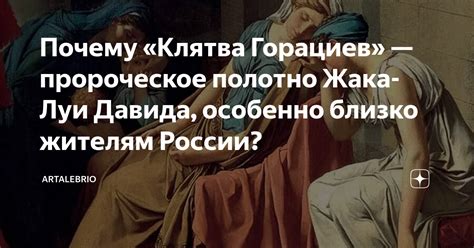 Почему «Клятва Горациев — пророческое полотно Жака Луи Давида
