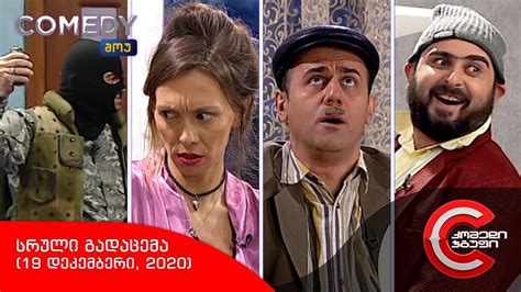 კომედი შოუ სრული გადაცემა 19 დეკემბერი 2020 Youtube