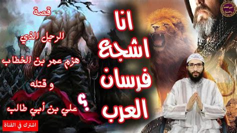 قصة الرجل الذي هزم عمر بن الخطاب و قتله علي بن أبي طالب التاريخ