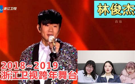 【林俊杰】浙江卫视跨年舞台reaction，学生时代你听的jj最多的歌是哪一首呢？哔哩哔哩bilibili