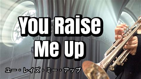 【trumpet】you Raise Me Up ユーレイズミーアップ（洋楽トランペット） Youtube