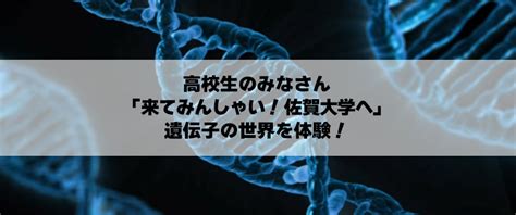 高校生のみなさん来てみんしゃい 佐賀大学へ遺伝子の世界を体験 佐賀大Press