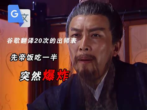 谷歌翻译20次的出师表，先帝饭吃一半突然爆炸 冷风飞霜 冷风飞霜 哔哩哔哩视频