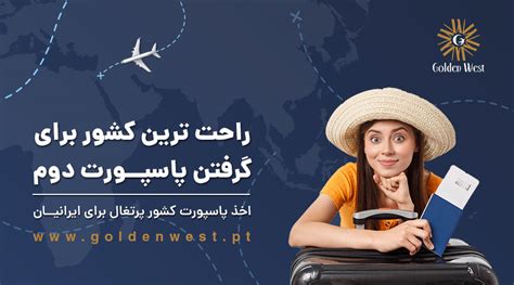 راحت ترین کشور برای گرفتن پاسپورت دوم اقامت پرتغال گلدن وست