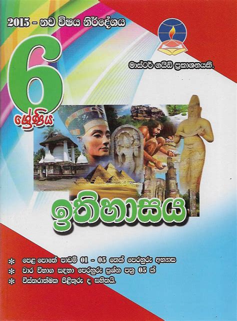ඉතිහාසය 6 ශ්‍රේණිය Ithihaasaya 6 Shreiya Sarasi Bookshop