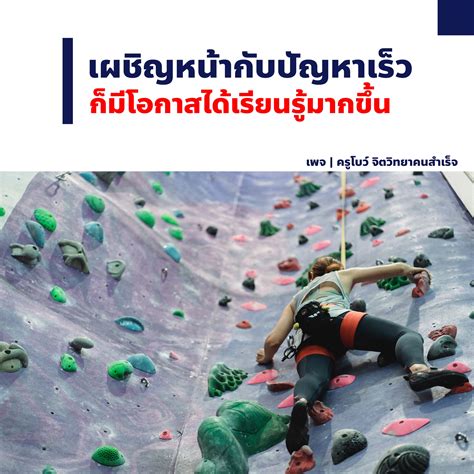 ครูโบว์ จิตวิทยาคนสำเร็จ Nlp Master Coach เผชิญหน้ากับปัญหาเร็ว ก็มีโอกาสได้เรียนรู้มากขึ้น