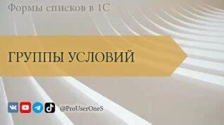 Формы списков в С Настройки списка Группы условий отбора Видео от Пользователь С