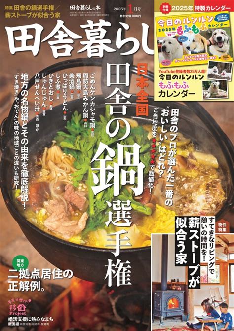 田舎暮らしの本 2025年1月号 Dマガジンなら人気雑誌が読み放題！